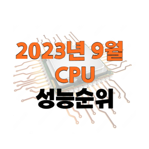 2023년 9월 최신 CPU 성능순위
