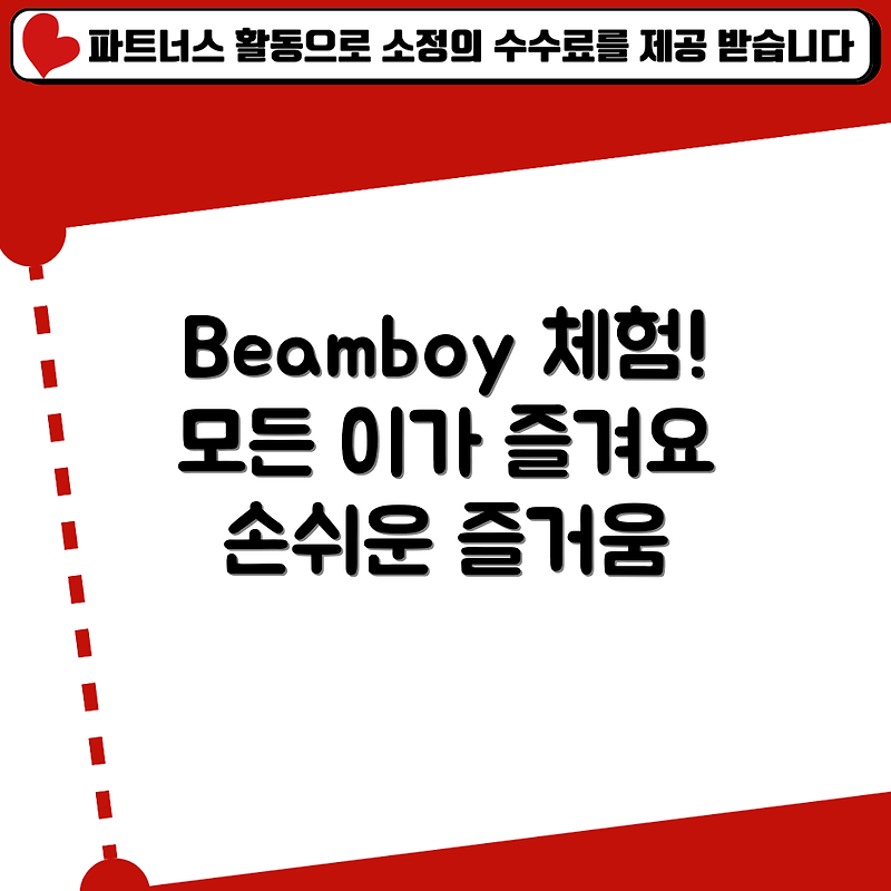 누구나 쉽게 즐길 수 있는 Beamboy 체험!