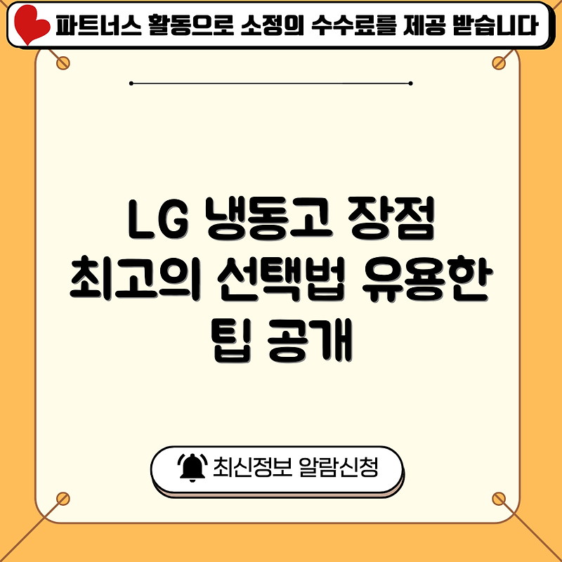 LG 냉동고 A205S, 왜 선택해야 할까요?
