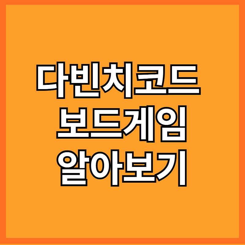 다빈치 보드게임 하는 법