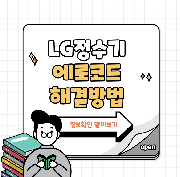 LG 정수기 에러코드 원인 및 해결방법 고객센터 총 정리 (엘지 C1, C2, C3, C4, C5, A1, A2, A3, E1, E2)