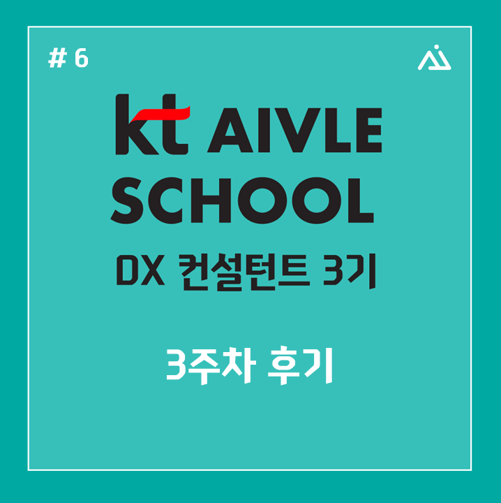 [KT AIVLE SCHOOL(에이블스쿨)] DX 트랙 3주차 후기[6] — The Chronicle of Ex-caliber