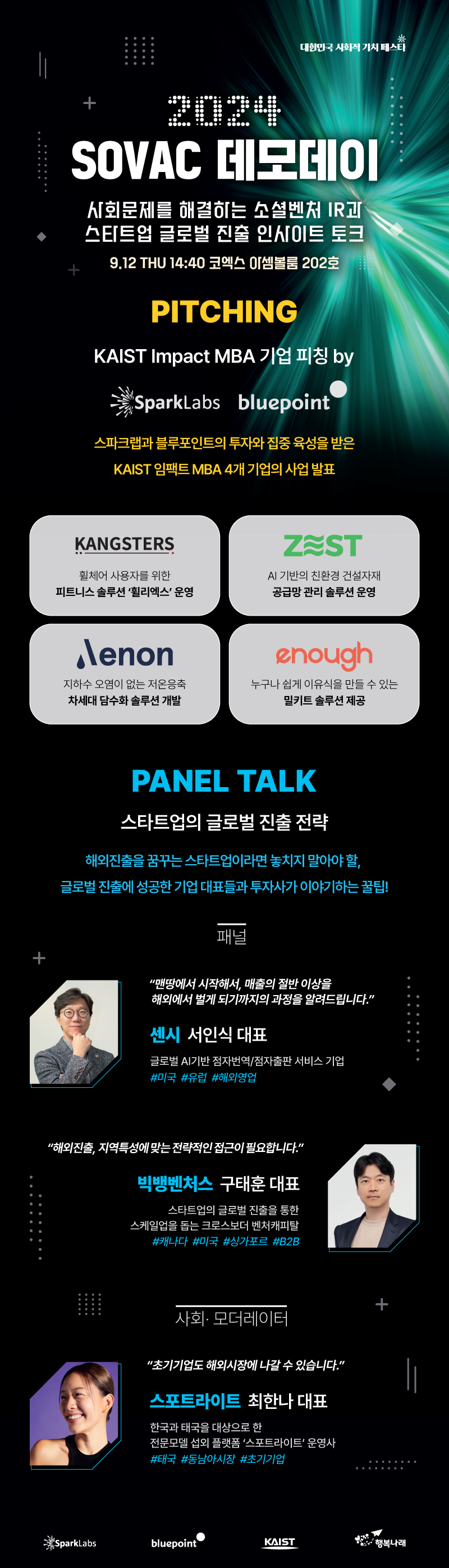 [행사] SOVAC 데모데이 2024 : 소셜벤처 IR과 스타트업 글로벌 진출 인사이트 토크 (9/12)