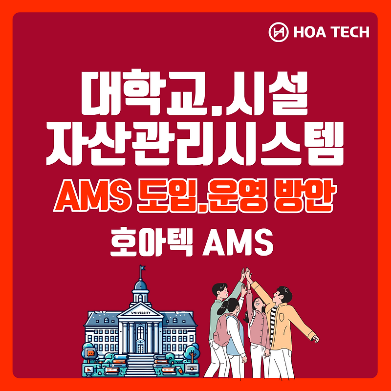 대학교 자산관리시스템 도입.운영 : 호아텍 AMS 솔루션,대학교 통합 자산관리,통합시설 자산관리시스템