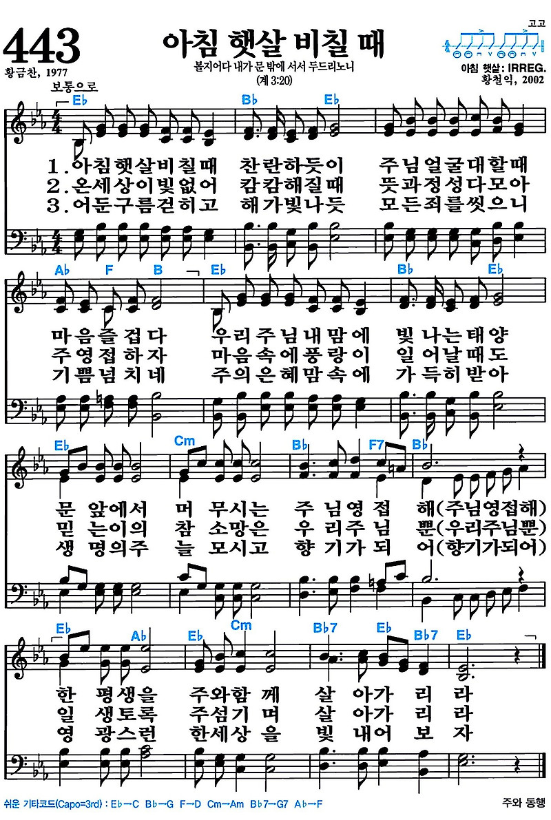 [찬송가 443장] 아침 햇살 비칠 때 #가사/악보/NWC/MP3 다운로드