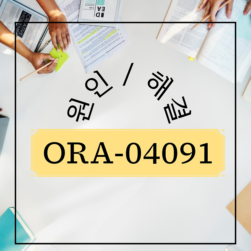 ORA-04091: Table is Mutating, Trigger/Function May Not See It / 원인과 해결 방법 - ITssue