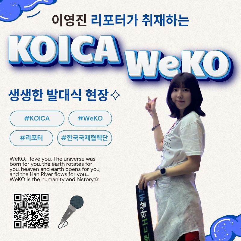 [코이카서포터즈 위코 6기] 발대식 취재 후기 (in 코이카 본사)