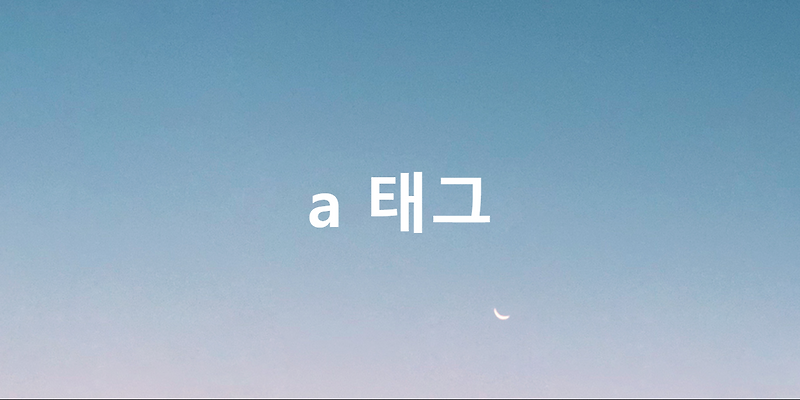 HTML6강 - a태그 — IT - railroad