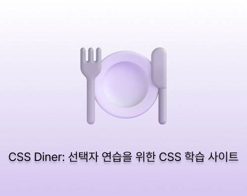 [CSS] CSS Diner: 선택자 연습을 위한 CSS 학습 사이트 — bimnemo("개발")