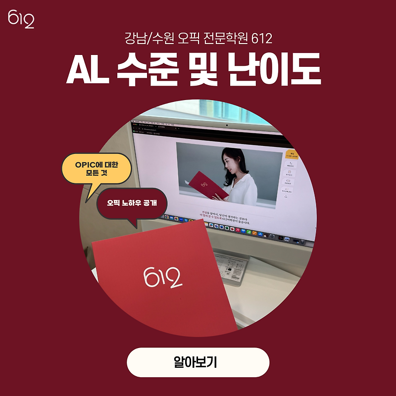 강남/수원 오픽 전문학원 612, AL 등급 및 난이도 파악하기