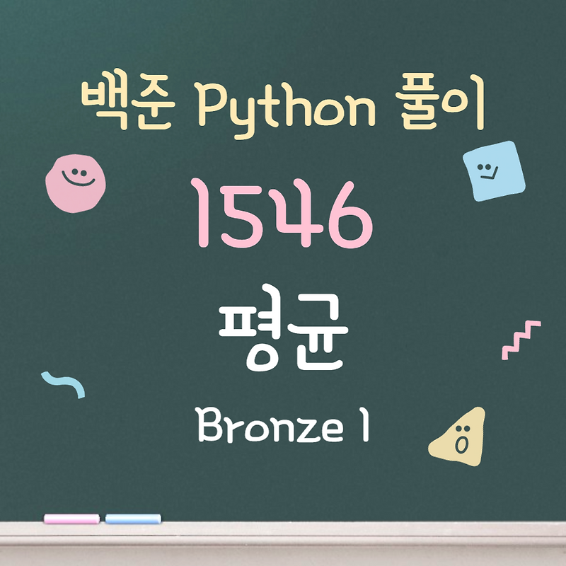 [백준] Bronze 1. 1546 - 평균 python