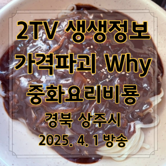 2TV 생생정보 가격파괴 Why 짜장면 3000원 짬뽕 5000원 경북 상주시 중화요리비룡