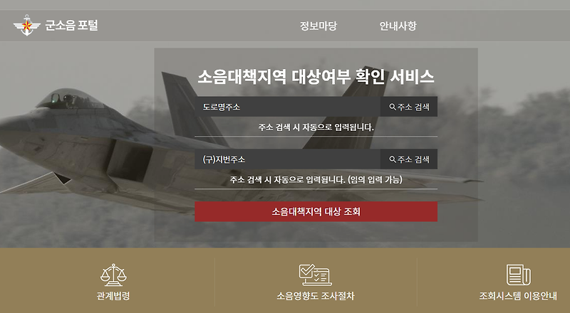 군소음포털 소음대책지역 대상여부 확인하기