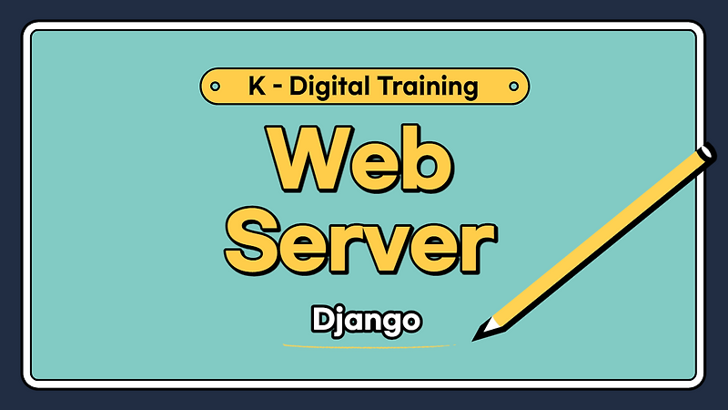 [빅데이터 양성과정] 3. Web Server - Django