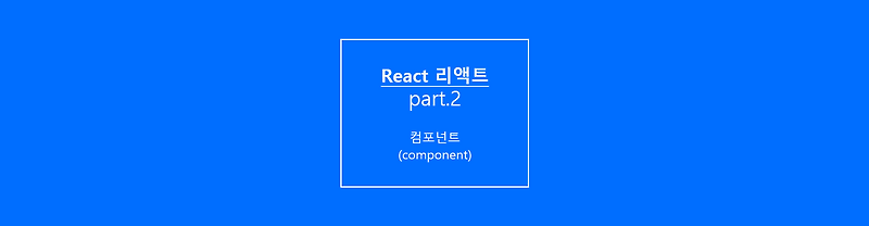 React/ part.2 component