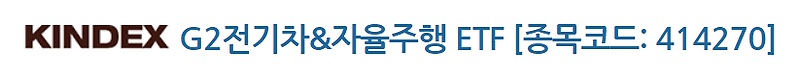 미국, 중국 전기차 시장에 투자하는 KINDEX G2전기차&자율주행액티브 주가 전망 및 종목 구성