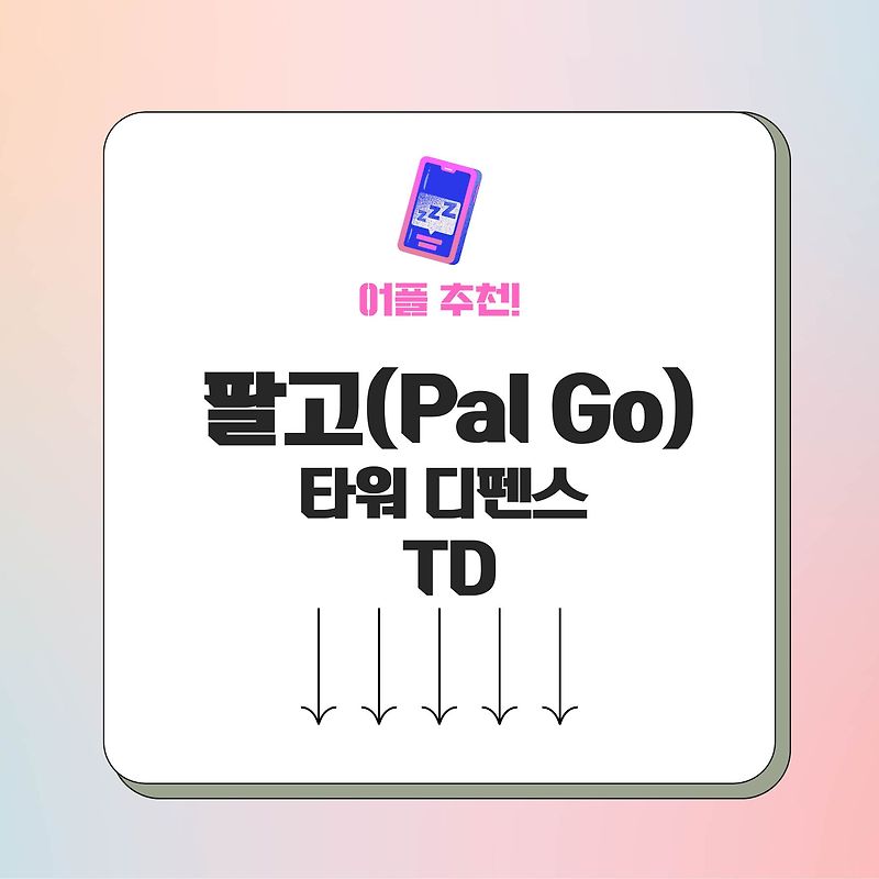 팔고(Pal Go) 앱 모바일 게임 타워 디펜스 TD 어플 다운로드 방법 및 Q&A