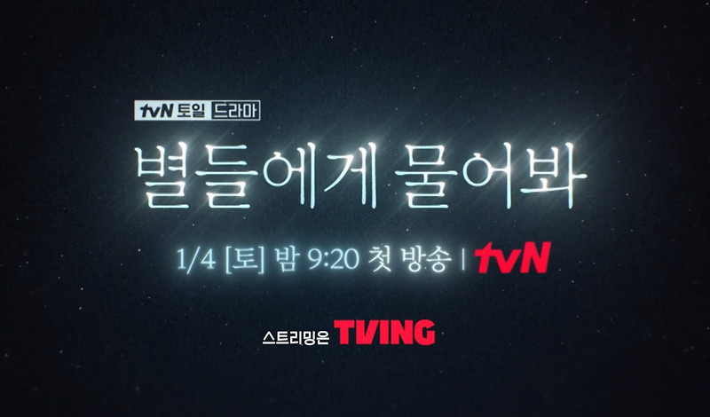 드라마 별들에게 물어봐 프리뷰(ft. OTT 넷플릭스 티빙) :: 시네마스콥 CinemaScope