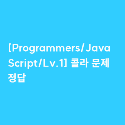 [Programmers/JavaScript/Lv.1] 콜라 문제 정답 — SY Storage