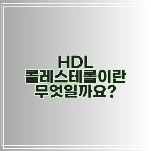 HDL 콜레스테롤이란 무엇일까요?