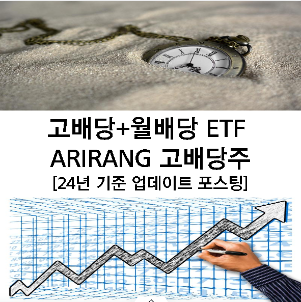 월배당 ETF ARIRANG 고배당주 배당금 및 종목분석 24년 업데이트