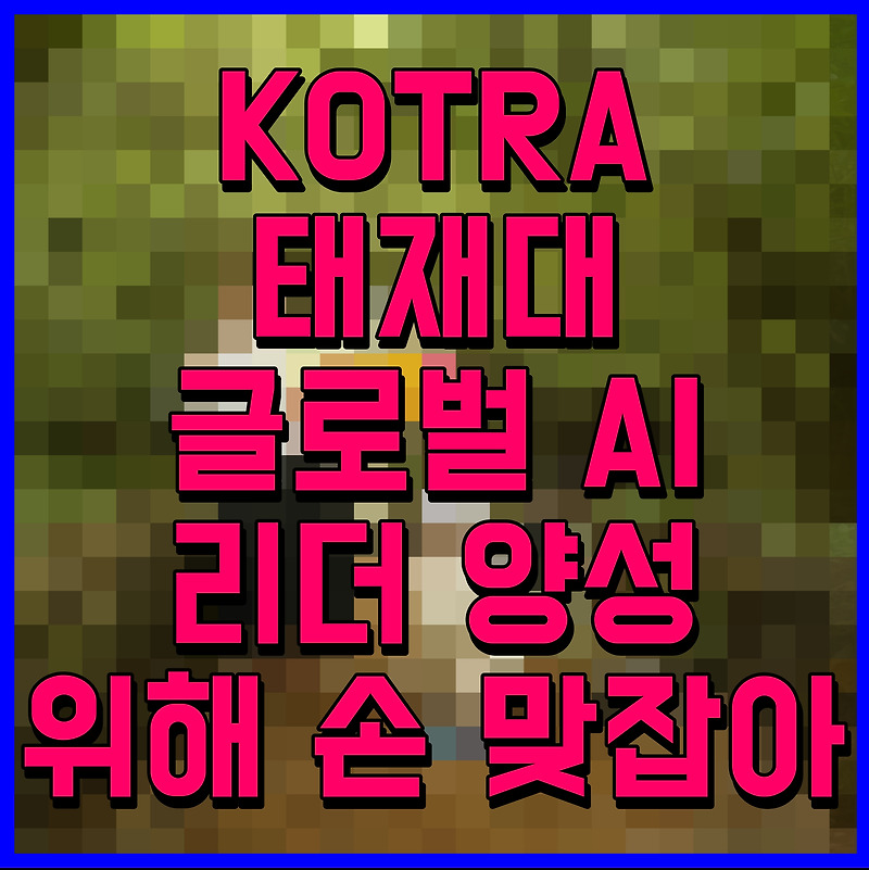 KOTRA 태재대 글로벌 AI 리더 양성 위해 손 맞잡아