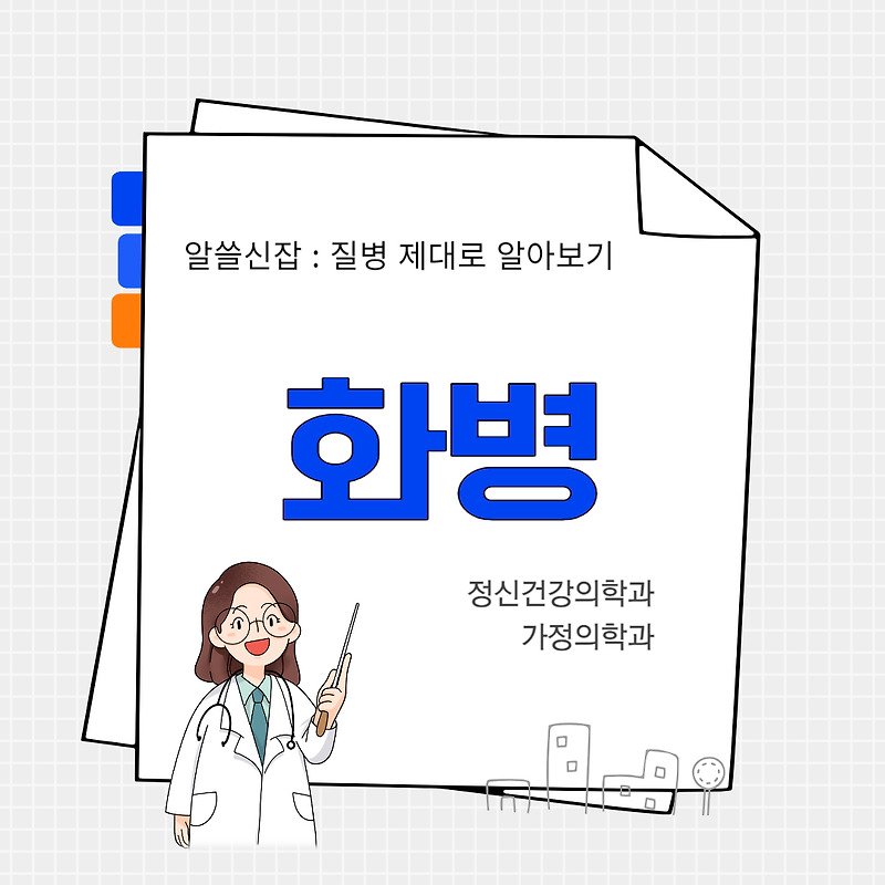 [정신건강의학과] 화병(Hwabyeong) 원인,증상,예방