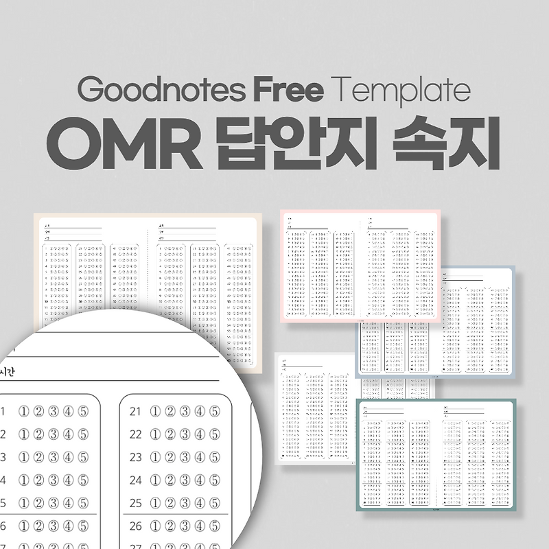 굿노트 OMR 카드 답안지 속지 5종 무료 공유 / Goodnotes OMR card Template