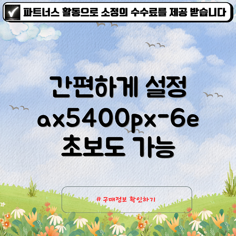 누구나 쉽게 설정하는 ax5400px-6e