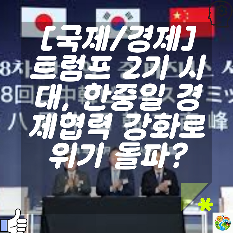 [국제/경제] 트럼프 2기 시대, 한중일 경제협력 강화로 위기 돌파? 🌐#한중일 #트럼프 #경제협력 #CPTPP #한중일FTA #WTO #자유무역 #북핵 #이민단속 #일론머스크