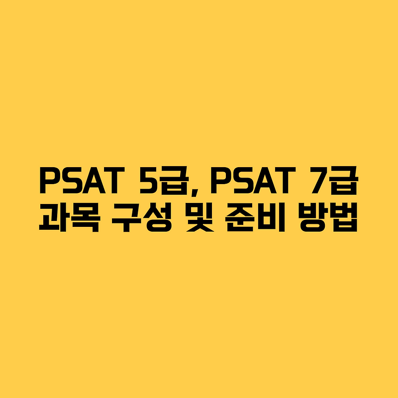 PSAT 5급, PSAT 7급 시험 과목 구성 및 준비 방법