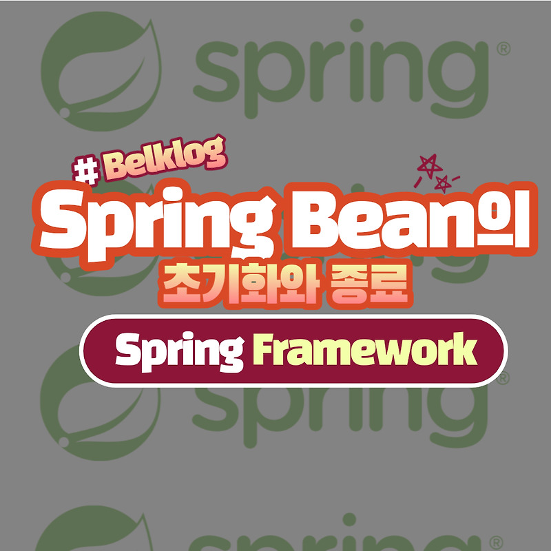 [Spring Framework]Spring Bean의 초기화와 종료