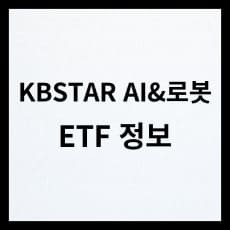 ETF KBSTAR AI&로봇 (특징, 대표종목, 분배금, 배당금, 수익률)
