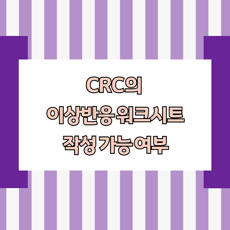 CRC의 이상반응 워크시트 작성 가능 여부