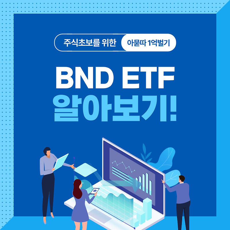 BND ETF로 1억 모으기 [배당금으로 1억 벌기 시리즈]
