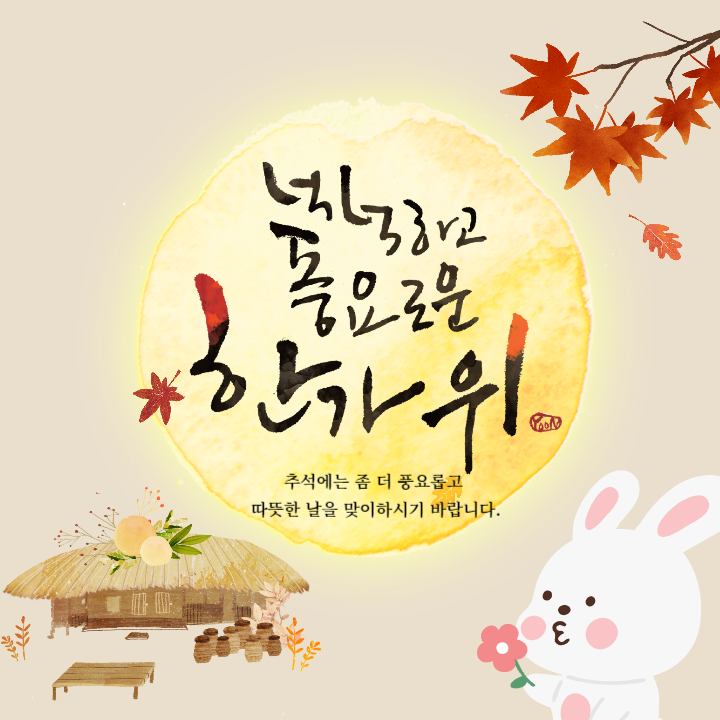 2023년 추석 한가위 명절 카드 인사말 문구 이미지 다운로드