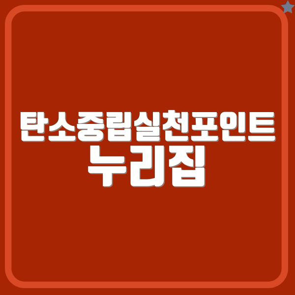 탄소중립실천포인트 누리집 홈페이지 바로가기(https://www.cpoint.or.kr/)