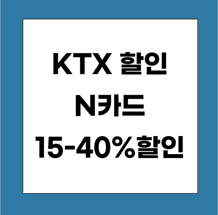 KTX 할인방법 N카드 알아보기