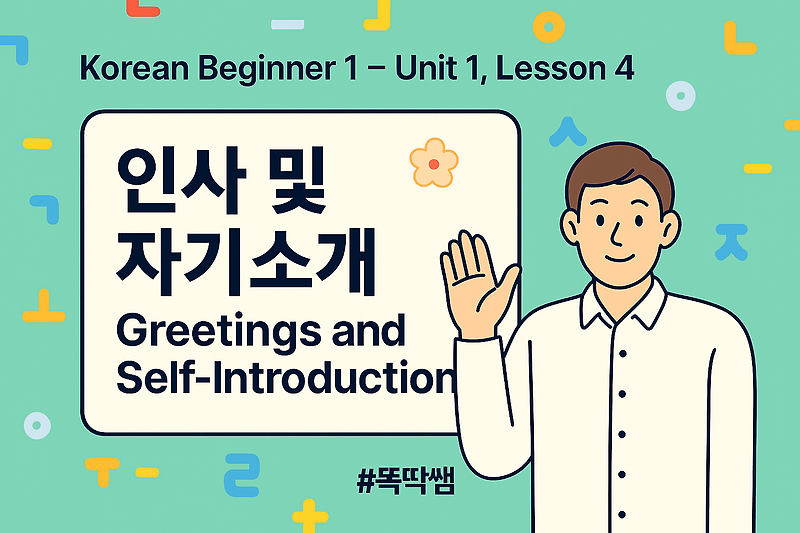 📘 [Korean Beginner 1 – Unit 1, Lesson 4]인사 및 자기소개 | Greetings and Self ...