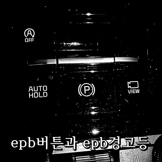 epb 버튼 경고등 의미와 급발진 발생 시 사용하는 방법은?