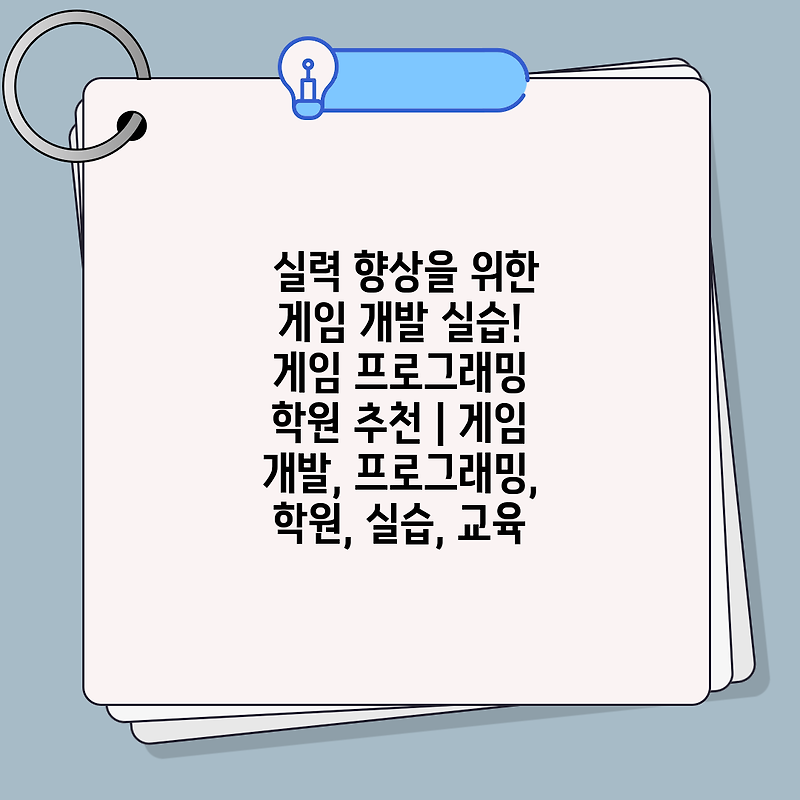 실력 향상을 위한 게임 개발 실습 게임 프로그래밍 학원 추천 게임 개발 프로그래밍 학원 실습 교육