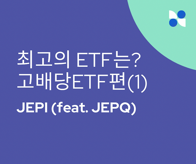 최고의 ETF 찾기 고배당 ETF 편(1) JEPI (feat. JEPQ)