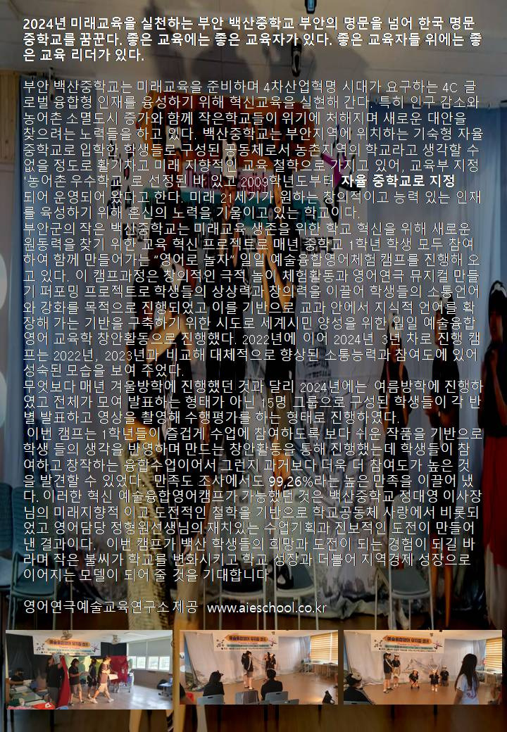 2024년 영어교과 영어연극 영어뮤지컬 예술융합영어교육으로 미래교육을 실천하는 부안 백산중학교 부안의 명문을 넘어 한국 명문 중학교를 꿈꾼다 좋은 교육 좋은 교육자 좋은