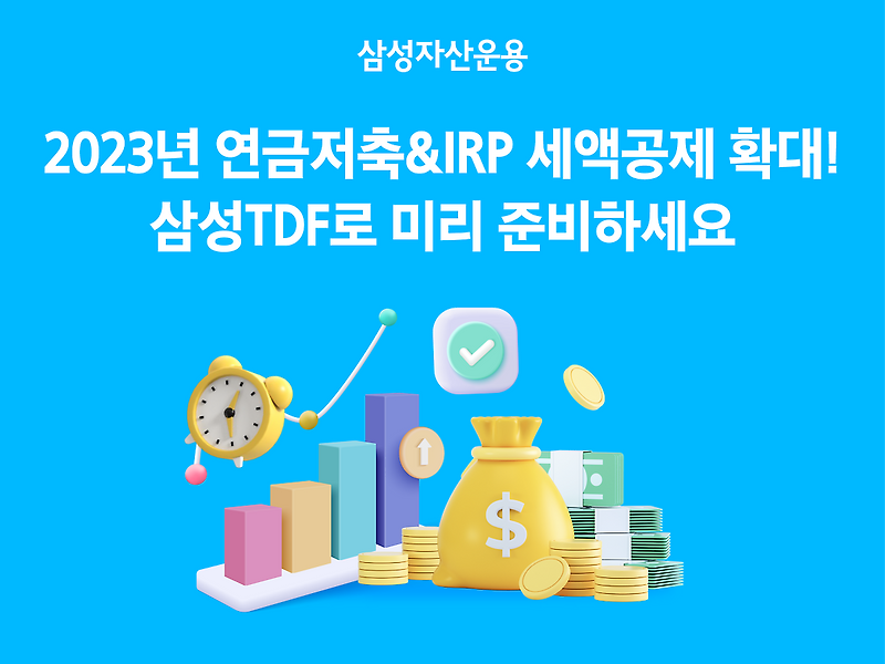 삼성 TDF로 미리 준비하세요 연금저축 IRP 세액공제 확대!