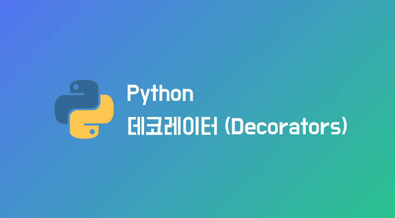 Python 데코레이터 (Decorators)