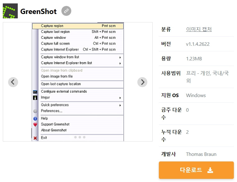 GreenShot 무료 다운로드