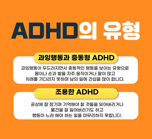ADHD(Attention-Deficit/Hyperactivity Disorder) 의 증상과 치료