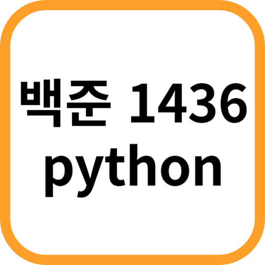 BOJ 백준 1436 영화감독 숌 풀어보기 [Python] — 컴공생의 공부일상