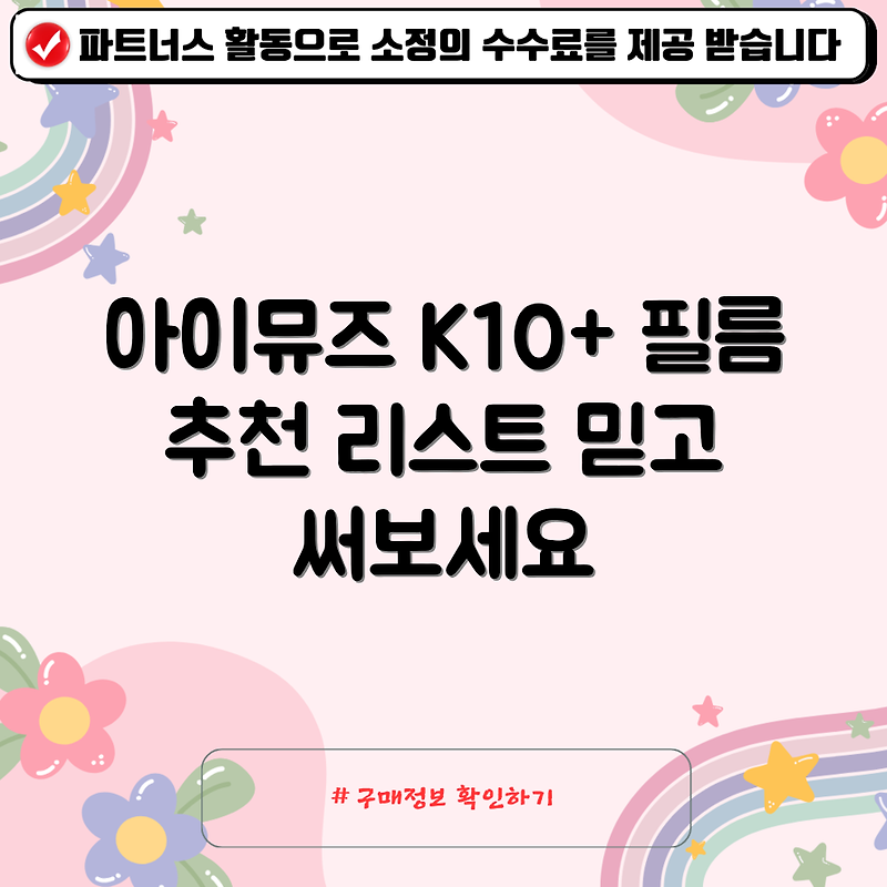 믿을 수 없는 아이뮤즈 K10 Plus 필름 추천!