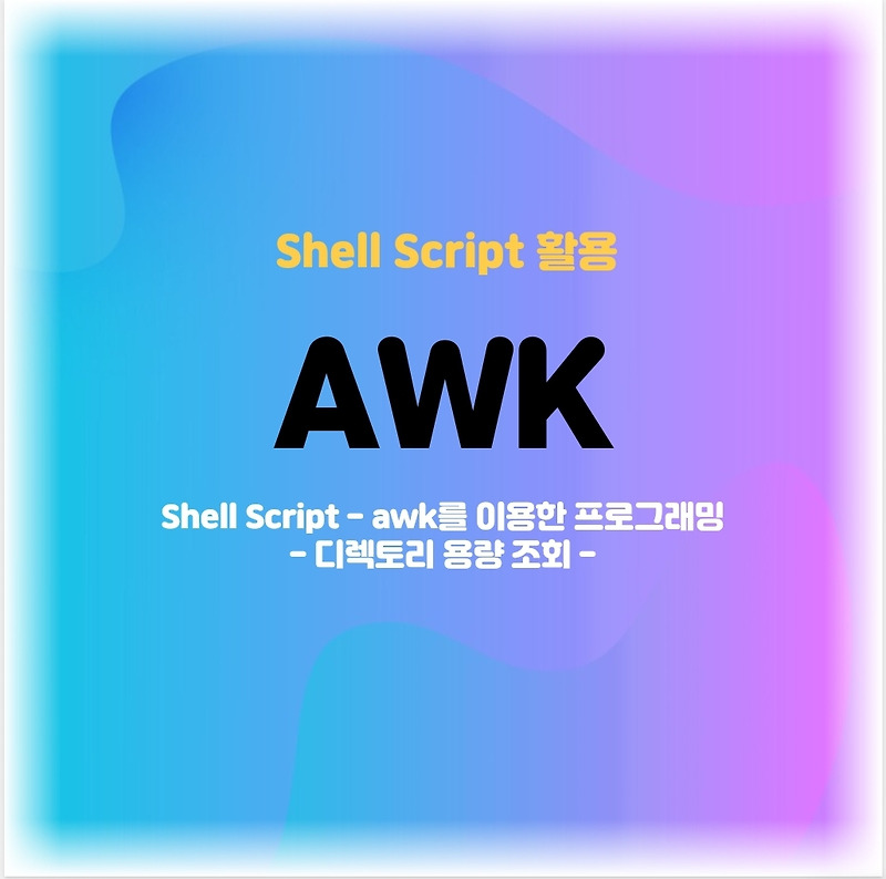 [Shell-Script기초 부터 고수되기] awk를 활용한 용량별 디렉토리 검색 (space, space.sh)